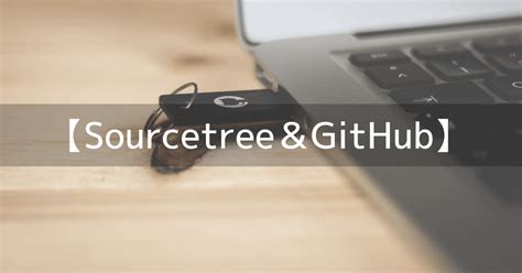 【完全図解】4分で完了！sourcetreeとgithubを連携する方法【unity】 Unishar ユニシャー