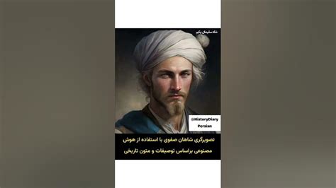چهره شاهان صفوی با کمک هوش مصنوعی Youtube