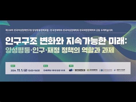 제 차 한국여성정책연구원 양성평등정책포럼 인구구조 변화와 지속가능한 미래 양성평등인구재정 정책의 역할과 과제 YouTube