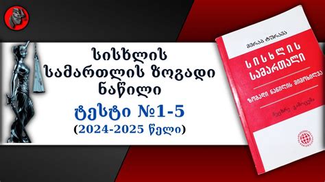📕სისხლის სამართლის ზოგადი ნაწილი ტესტი №1 5 Youtube