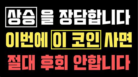 상승 장담합니다 이 코인 사면 절대 후회 안합니다 비트코인 리플 이더리움 샌드박스 메디블록 플레이댑 스택스 테조스 스토리지 도지코인 알파쿼크 오미세고 하이브 모스코인