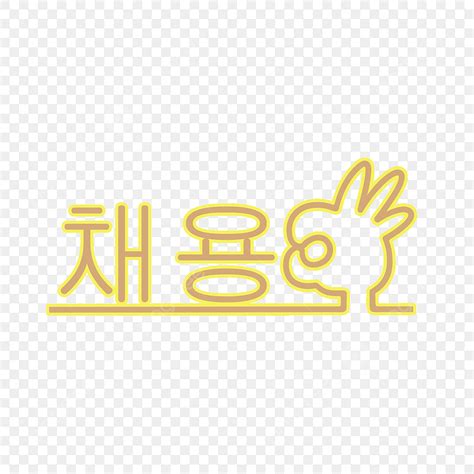 채용 한글 간단 폰트 배경 일러스트 한글 폰트 호박 Png 일러스트 및 Psd 이미지 무료 다운로드 Pngtree