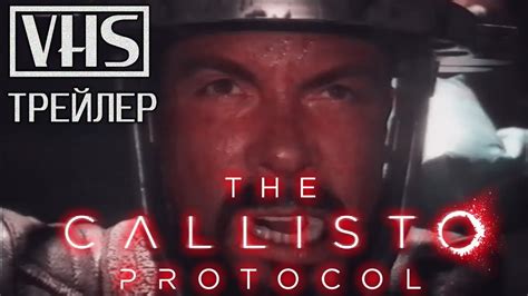 📼 The Callisto Protocol / Протокол Каллисто (2022) — VHS-трейлер на ...