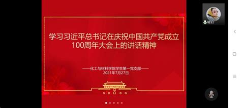 牢记初心使命，站稳人民立场——我院学生第一党支部召开主题党日活动 化工与材料学院