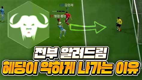 [꿀 팁 방출] 이렇게 하면 헤딩이 강력해 집니다 Youtube