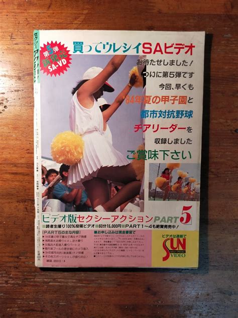 【目立った傷や汚れなし】【送料無料】セクシーアクション 1985年4月号 No44 昭和60年（投稿 チア 下着 ブルマー レオタード