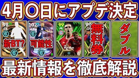 【最新】ついにあの選手がデータイン⁉︎「4月 日」に最新アプデ決定‼︎ 内容を予想＆徹底解説します‼︎【efootball2024