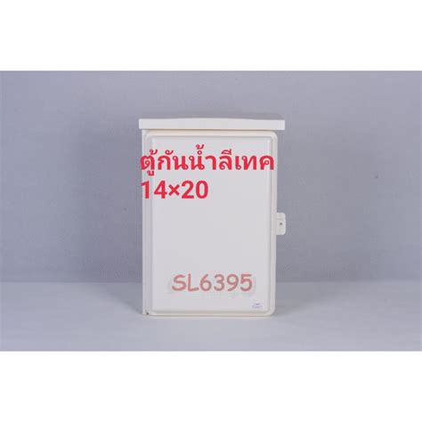 ตู้กันน้ำฝาทึบ ขนาด12×16นิ้ว สีขาว มีหลังคา ลีเทค ลีเทค Leetech