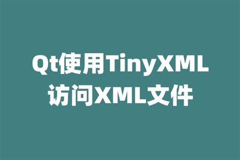 Qt使用tinyxml访问xml文件 知乎