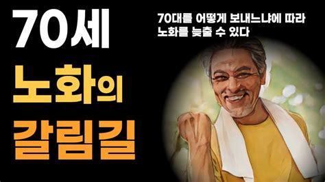70세를 어떻게 보내는가에 따라 노화를 늦출 수 있다 70세가 노화의 갈림길 지상사 Youtube
