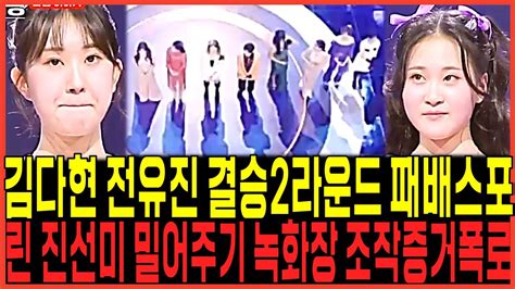현역가왕 결승전 김다현 전유진 2라운드 충격패배 스포터졌다 린 진선미 밀어주기 파주녹화현장 제작진 조작의혹 폭로터졌다 마이진 마리아 강혜연 Youtube