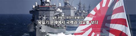 딴지일보 On Twitter 11월 일본 해상자위대 70주년 관함식에 한국이 초청받았다 문제는 욱일기가 존재하는 해상 자위대와 마주치면 난감해진다는 거다 윤석열
