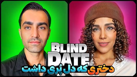 دیت ناشناس با فریماه و مصطفی 💕 بلایند دیت دختر ریز بین و پسر مینیمال