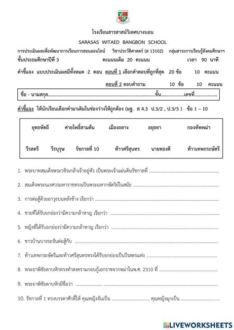 ประวัติศาสตร์ป 3 ตอนที่2 Online Exercise For Live Worksheets