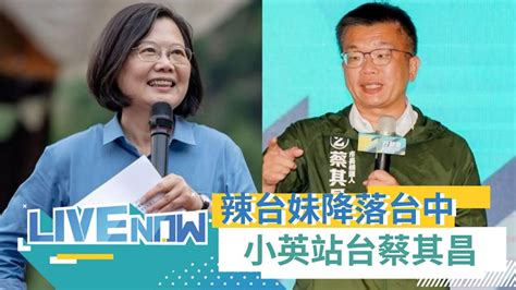 辣台妹降落 蔡英文赴台中為蔡其昌站台助選 大選倒數4天加緊腳步催票｜【直播回放】20221122｜三立新聞台 Youtube