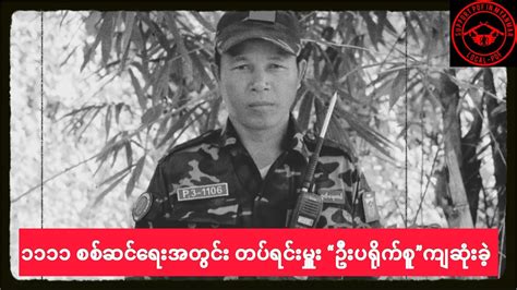 💔၁၁၁၁ စစ်ဆင်ရေးအတွင်း Dmo Pdf တပ်ရင်းမှူး”ဦးပရိုက်စူ”ကျဆုံးခဲ့ Spdfmm Youtube
