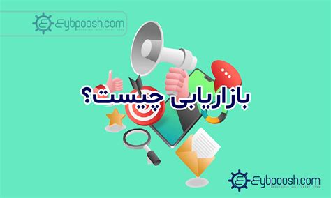 بازاریابی چیست؟ آکادمی عیب‌پوش