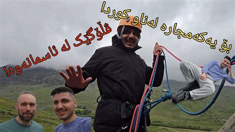 ژیانی پەنابەری لە بەریتانیا گەشتێک بۆ شاخەکانی وێڵز Youtube