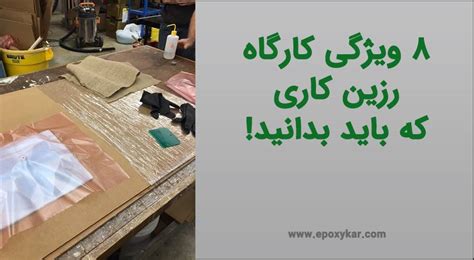 از انباری تا کارگاه رزین پولساز 13 راز برای رزین کاری در خانه اپوکسی کار