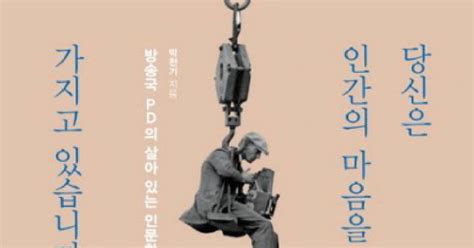 서로 연대 갈망하면서도 타인 고통 즐기는게 인간 출판평론가의 서재