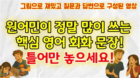 원어민이 정말 많이 쓰는 핵심 영어 회화 문장 외우지 말고 편하게 틀어만 놓으세요 I 원어민 실전회화 I 1시간 영어회화 I