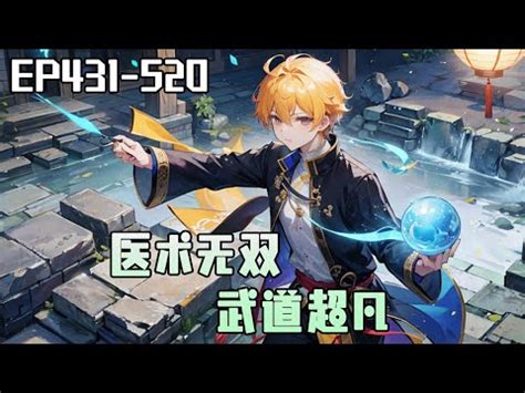 医术无双 武道超凡431 520被兄弟陷害後重生卻意外融合魂識傳承醫術無雙武道超凡各路紅顏接踵而來從此混跡都市快意恩仇 ai