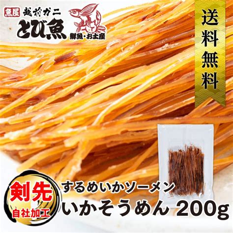いかそうめん 200g 自社・国内加工 するめソーメン いか 剣先イカ 業務用 お徳用 おつまみ スルメイカ 酒の肴 珍味 乾物 送料無料