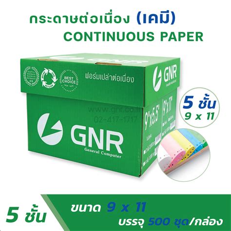 กระดาษต่อเนื่องเคมี 9x11 5ชั้น General Computer