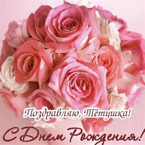 Открытки с Днём рождения Тёте