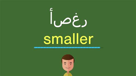 كيف أقول أصغر باللّغة الإنجليزيّة Youtube