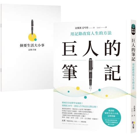 巨人的筆記【隨書附「摘要生活大小事」記錄別冊】：用記錄改寫人生的方法【金石堂】 蝦皮購物