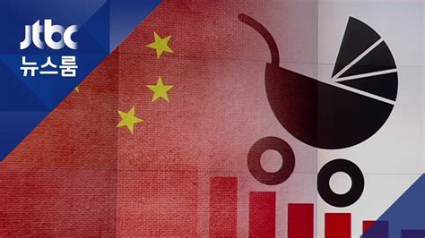 늙어가는 중국 고민산아 제한→출산 장려 움직임 Youtube