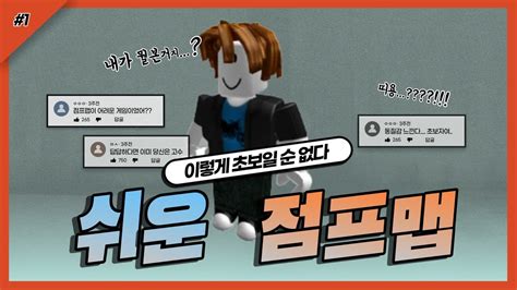 로블록스 초보자가 하는 아주 쉬운 점프맵 Youtube