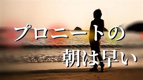 笑える話プロニートの朝は早い朗読 2ch 5ch YouTube