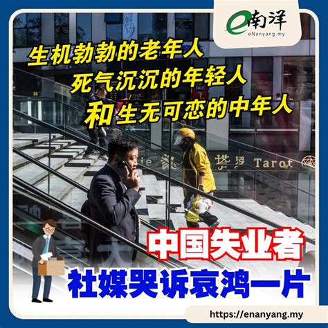 南洋商报nanyang Siang Pau 随着中国经济持续下滑，失业问题日益严重，最近许多中国网民都在网上喊失业了，找不到工作了，哀鸿一