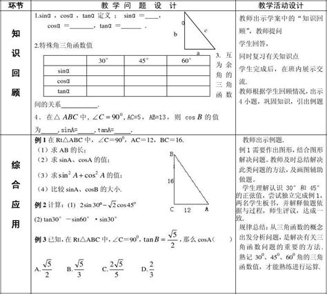 锐角三角函数 一 复习教案 Word文档在线阅读与下载 无忧文档