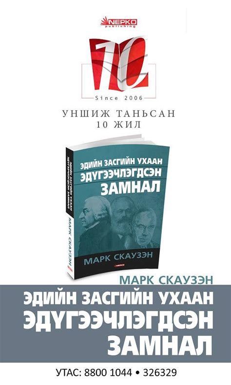 Монголын Бэстсэллэр номууд АУГАА СЭТГЭГЧДИЙН АМЬДРАЛ ҮЗЭЛ МАРК СКАУЗЭН Би та нарт нэг нууц