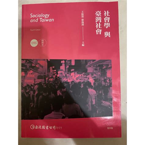 社會學與台灣社會 王振寰瞿海源主編 文化大學行政管理系用書 蝦皮購物