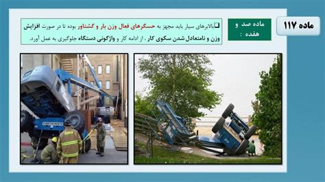 آئین نامه ایمنی کار در ارتفاع ؛ فصل هشتم بالابرهای سیار Ppt90ir