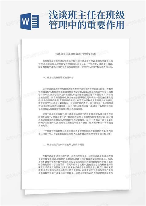 浅谈班主任在班级管理中的重要作用word模板下载编号ljozrjxb熊猫办公
