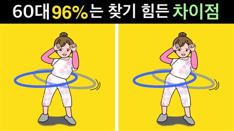 틀린그림찾기다른그림찾기 💥60대 96는 찾기 힘든 차이점 치매예방하루5분 두뇌운동집중력강화 Youtube