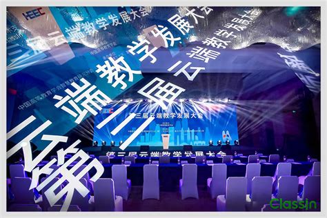 恭喜第三届云端教学发展大会完美收官 公司新闻 昊天博雅 专业 创意 策划