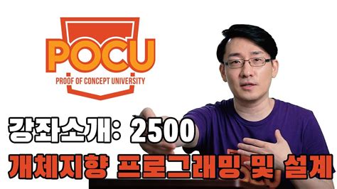 강좌소개 2500 개체지향 프로그래밍 및 설계 Java Youtube