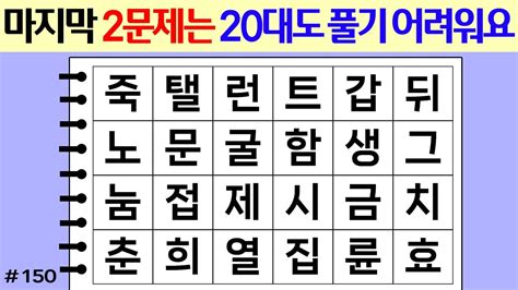 ️마지막 2문제는 20대도 풀기 어려워요 150 두뇌운동단어퀴즈숨은단어찾기뇌훈련연구소 Youtube