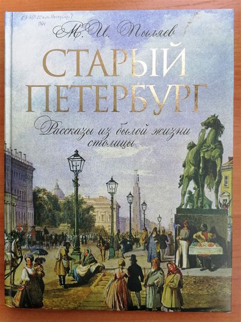 Книга Михаила Пыляева "Старый Петербург" (1887) | Татьяна Корчма | Дзен