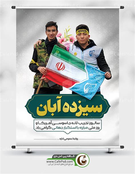 پوستر روز دانش آموز بنر لایه باز روز مبارزه با استکبار جهانی کافه