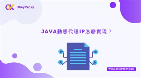 Java動態代理ip怎麼實現？ — Okey Proxy Okey海外代理ip Medium