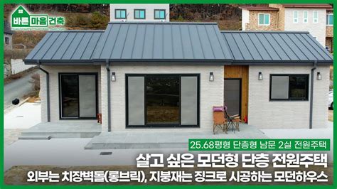모던형 단층 전원주택목조 2568평형 단층형 남문 2실 외부는 치장벽돌롱브릭 지붕재는 징크로 시공하는 집바른마음건축 Youtube