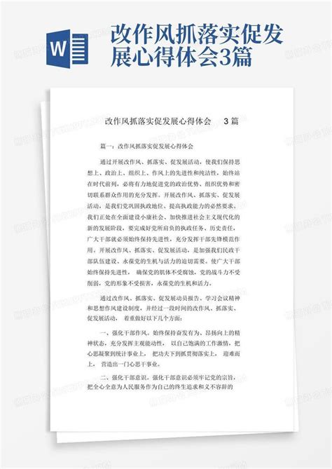 改作风抓落实促发展心得体会3篇 Word模板下载编号lknyobna熊猫办公