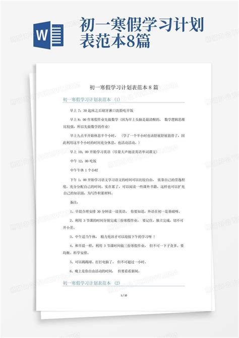 初一寒假学习计划表范本8篇 Word模板下载 编号lyjyxvmr 熊猫办公